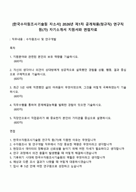 [한국수자원조사기술원 자소서] 2026년 제1차 공개채용(정규직) 연구직 원(가) 자기소개서 지원서와 면접자료