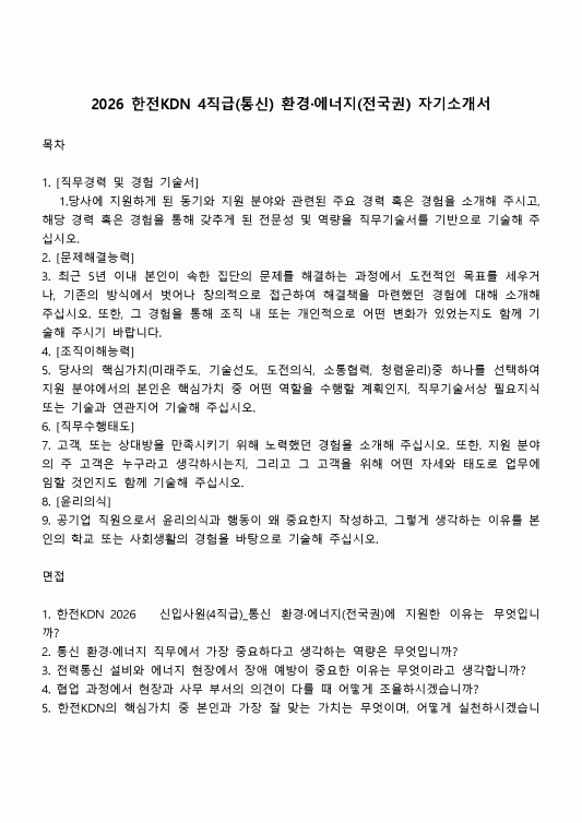 2026 한전KDN 4직급(통신) 환경·에너지(전국권) 자기소개서
