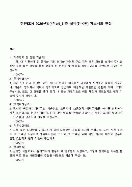 한전KDN 2026신입(4직급)_건축 설비(전국권) 자소서와 면접