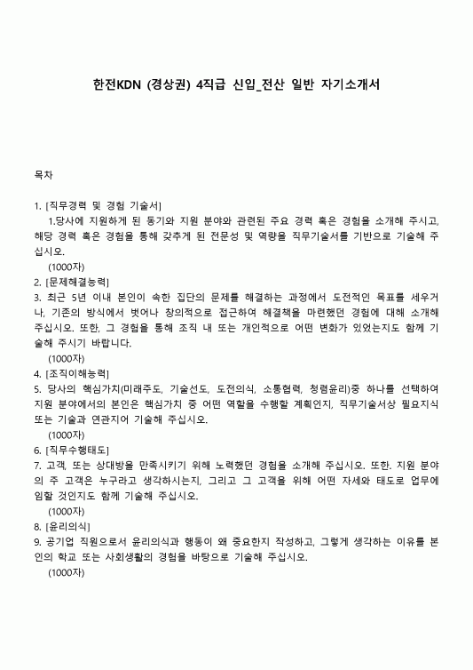 한전KDN (경상권) 4직급 신입_전산 일반 자기소개서