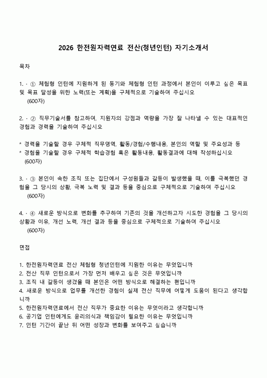 2026 한전원자력연료 전산(청년인턴) 자기소개서