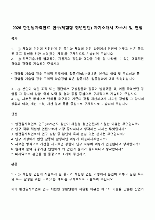 2026 한전원자력연료 연구(체험형 청년인턴) 자기소개서 자소서 및 면접