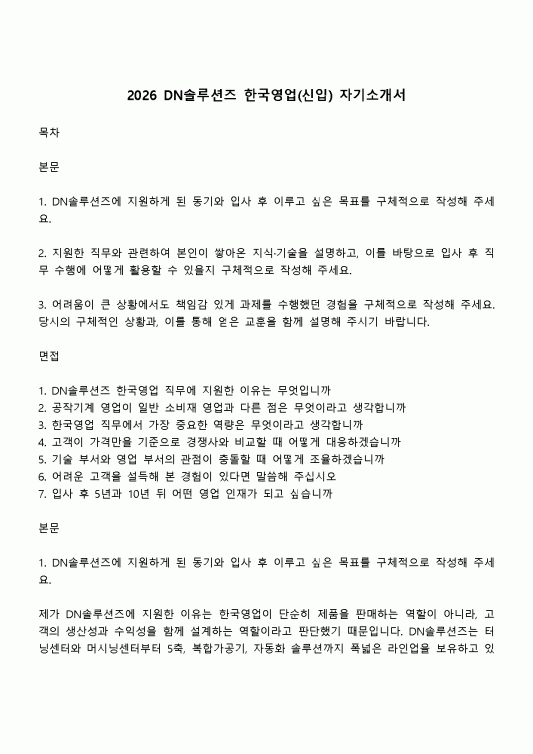 2026 DN솔루션즈 한국영업(신입) 자기소개서
