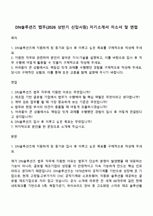 DN솔루션즈 법무(2026 상반기 신입사원) 자기소개서 자소서 및 면접