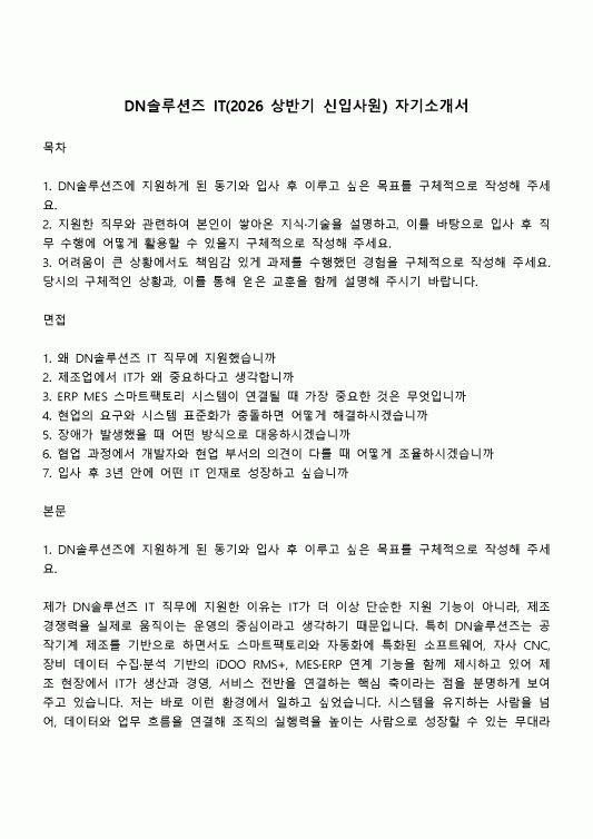DN솔루션즈 IT(2026 상반기 신입사원) 자기소개서