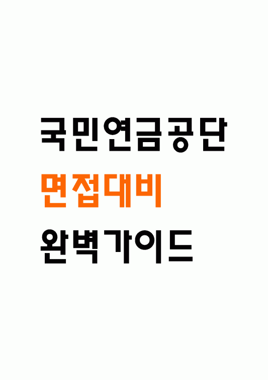 [국민연금공단 면접 완벽 가이드] 국민연금공단 면접 실전 경험 기반 핵심 전략과 국민연금공단 면접기출 60문항 정리