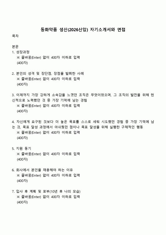 동화약품 생산(2026신입) 자기소개서와 면접