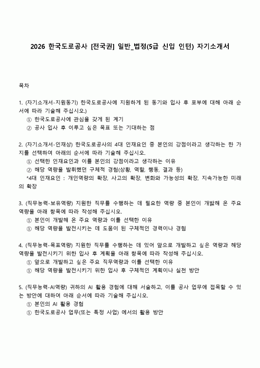 2026 한국도로공사 [전국권] 일반_법정(5급 신입 인턴) 자기소개서