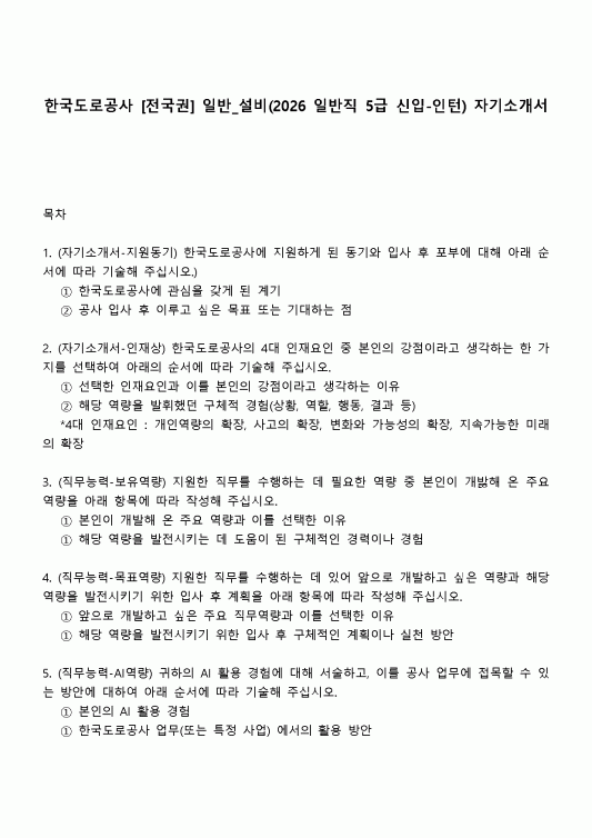 한국도로공사 [전국권] 일반_설비(2026 일반직 5급 신입-인턴) 자기소개서