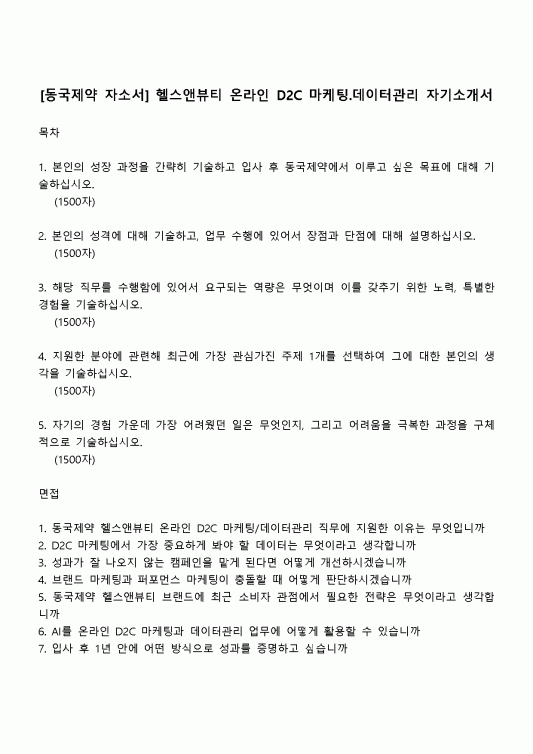 [동국제약 자소서] 헬스앤뷰티 온라인 D2C 마케팅