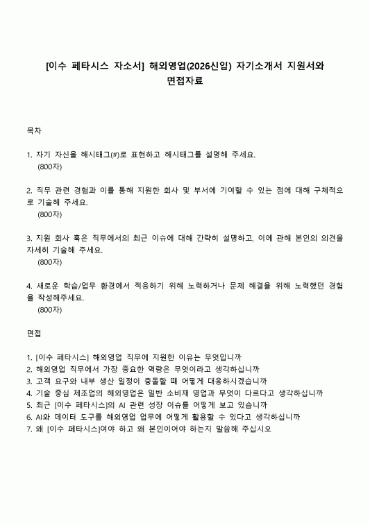 [이수 페타시스 자소서] 해외영업(2026신입) 자기소개서 지원서와 면접자료