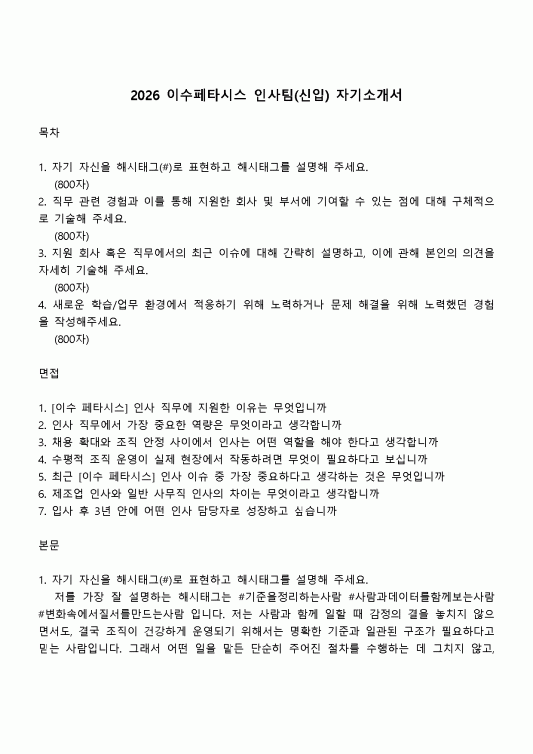 2026 이수페타시스 인사팀(신입) 자기소개서
