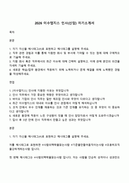 2026 이수앱지스 인사(신입) 자기소개서