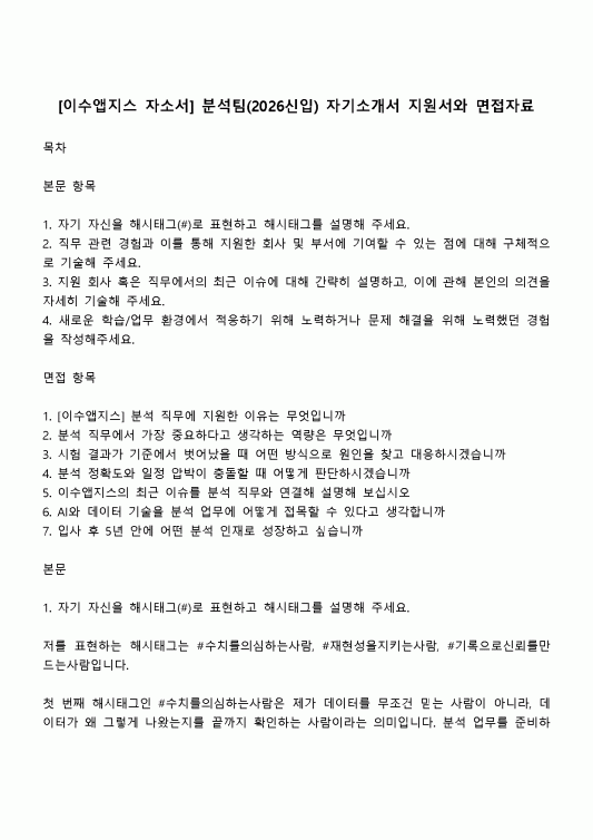 [이수앱지스 자소서] 분석팀(2026신입) 자기소개서 지원서와 면접자료