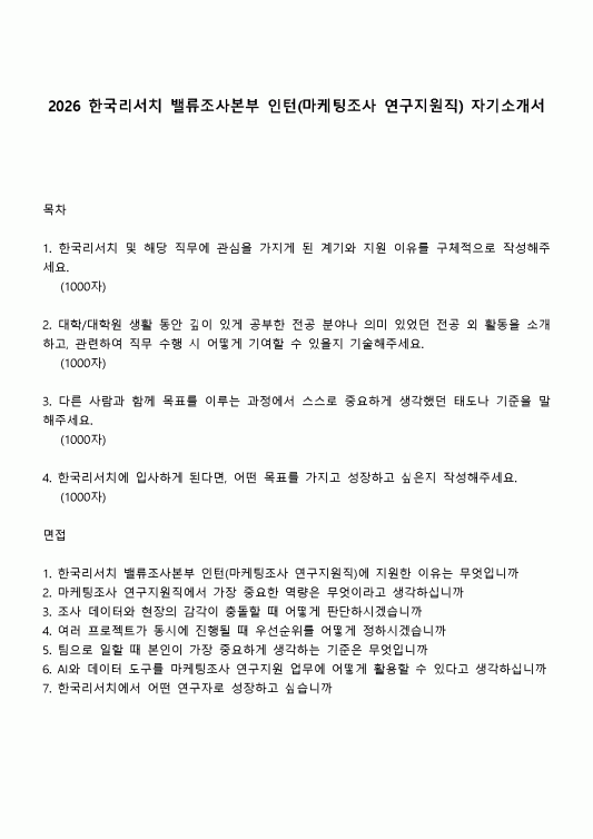 2026 한국리서치 밸류조사본부 인턴(마케팅조사 연구지원직) 자기소개서