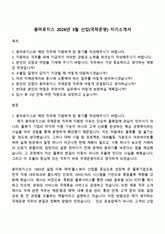 용마로지스 2026년 3월 신입(국제운영) 자기소개서