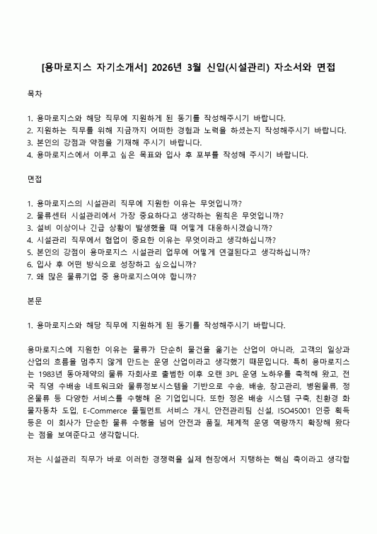 [용마로지스 자기소개서] 2026년 3월 신입(시설관리) 자소서와 면접