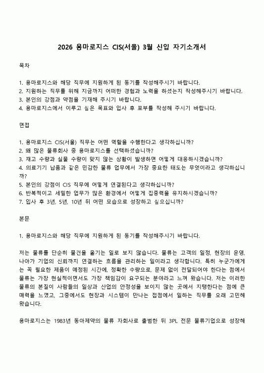 2026 용마로지스 CIS(서울) 3월 신입 자기소개서