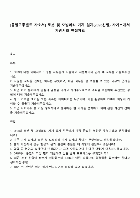 [동일고무벨트 자소서] 로봇 및 모빌리티 기계 설계(2026신입) 자기소개서 지원서와 면접자료