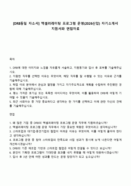 [DRB동일 자소서] 엑셀러레이팅 프로그램 운영(2026신입) 자기소개서 지원서와 면접자료
