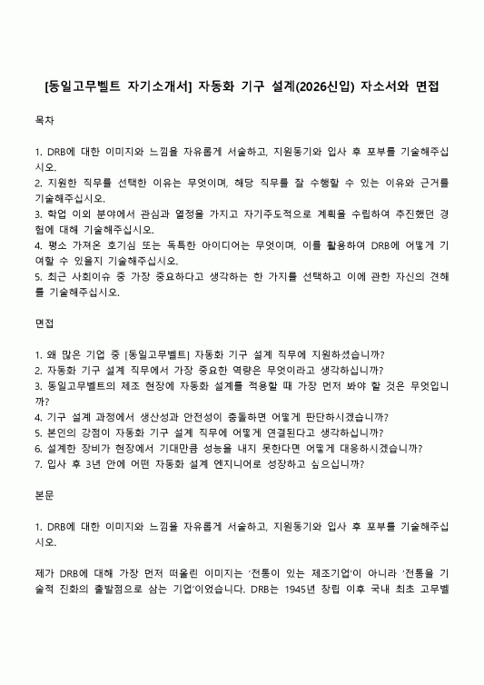 [동일고무벨트 자기소개서] 자동화 기구 설계(2026신입) 자소서와 면접