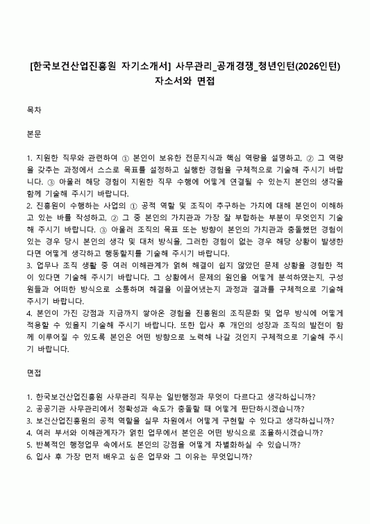 [한국보건산업진흥원 자기소개서] 사무관리_공개경쟁_청년인턴(2026인턴) 자소서와 면접