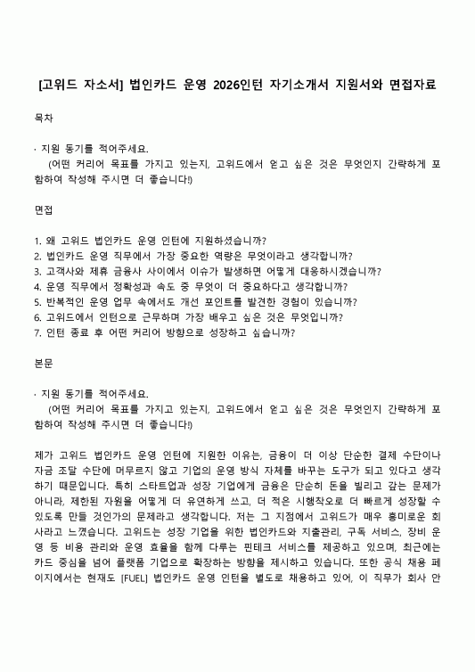 [고위드 자소서] 법인카드 운영 2026인턴 자기소개서 지원서와 면접자료