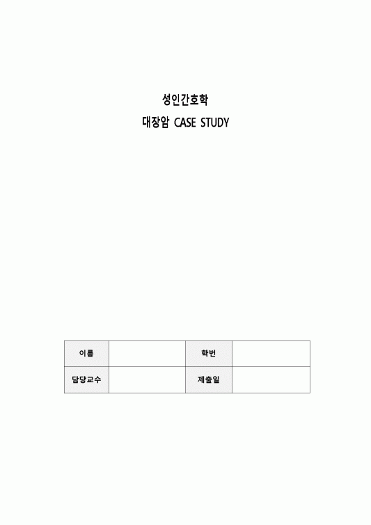 대장암 CASE STUDY(문헌고찰 + 간호과정 2개 완벽 정리)