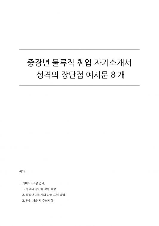 중장년 물류직 취업 자기소개서 성격의 장단점 예시문 8개