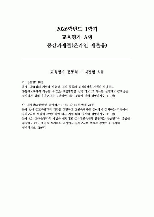 교육평가A형 2026학년도 1학기 중간과제] 1. (공통형) 표집의 개념과 필요성, 표집 종류와 표집과정 2. (지정형 A형) 교육평가의 개념을 설명하고 3. (지정형 A형) 구술평가의 개념을 설명하고
