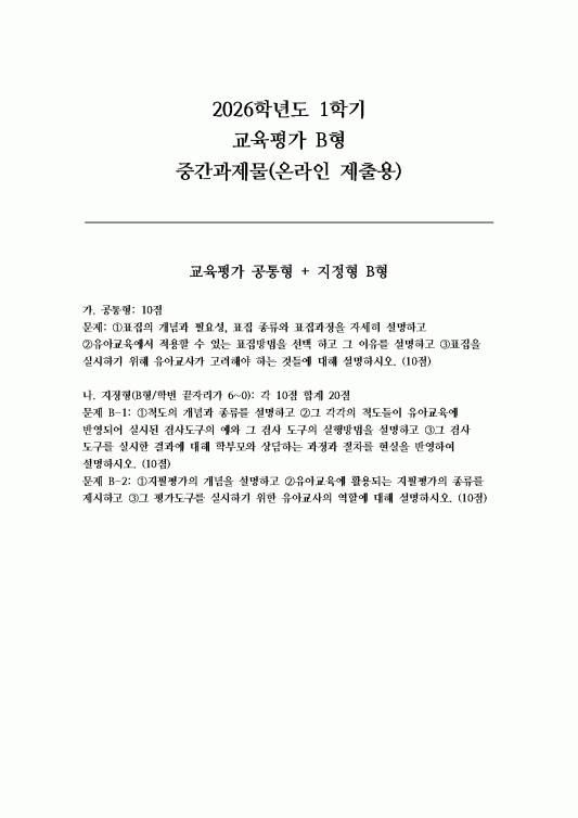 교육평가B형 2026학년도 1학기 중간] 1. (공통형) 표집의 개념과 필요성, 표집 종류와 표집과정 2. (지정형 B-1) 척도의 개념과 종류를 설명하고 3. (지정형 B-2) 지필평가의 개념을 설명하고