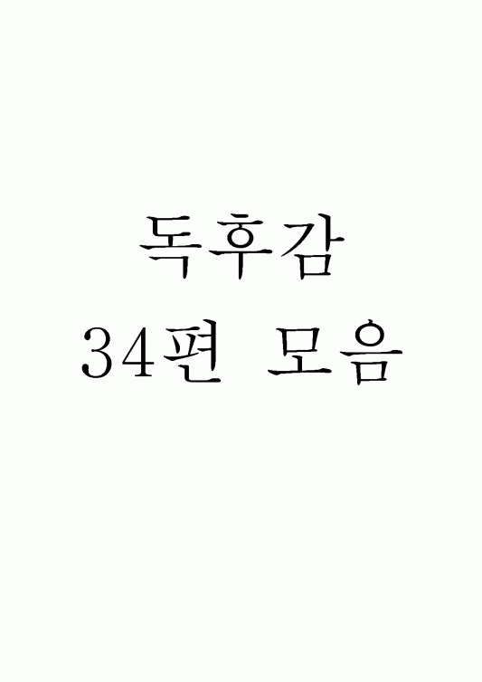 독후감 34편 모음 (백범일지,사피엔스, 선량한 차별주의자,왜 세계의 절반은 굶주리는가,멋진신세계,부분과 전체,역사란 무엇인가,소년이 온다 등 34편 169Page)