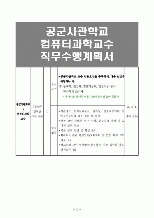 공군사관학교 컴퓨터과학교수 직무수행계획서