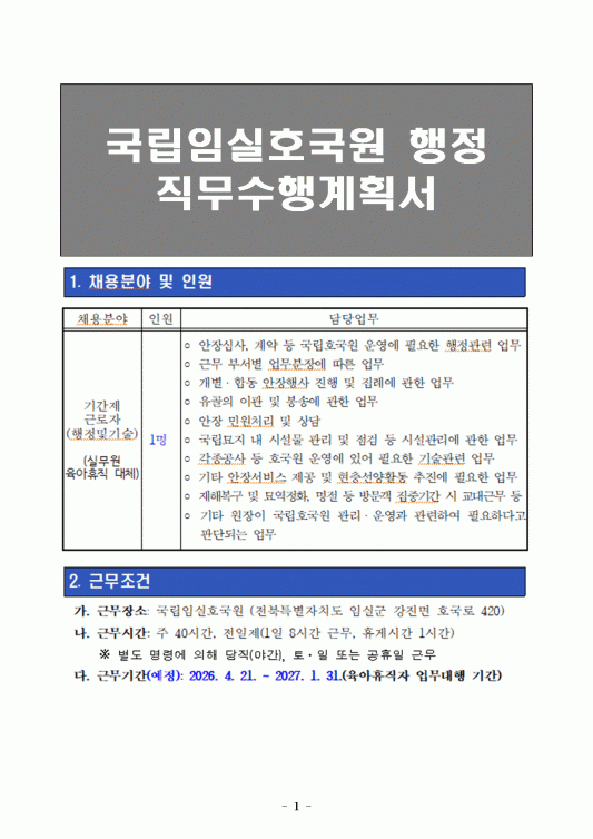 국립임실호국원 행정 직무수행계획서