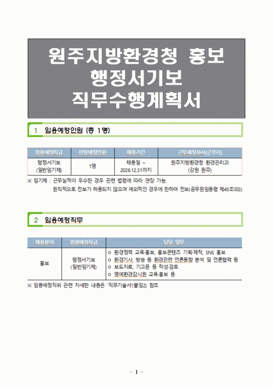 원주지방환경청 홍보 행정서기보 직무수행계획서