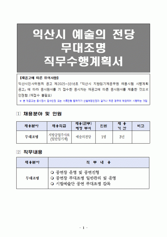 익산시 예술의 전당 무대조명 직무수행계획서