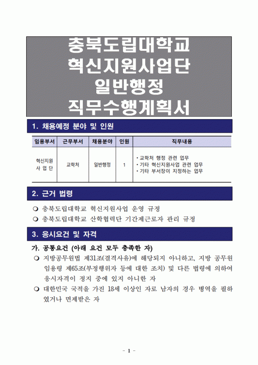 충북도립대학교 혁신지원사업단 일반행정 직무수행계획서