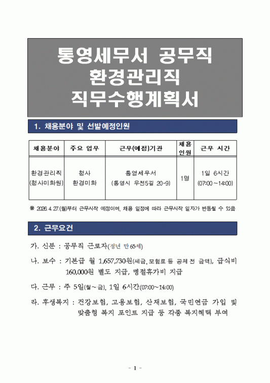 통영세무서 공무직 환경관리직 직무수행계획서