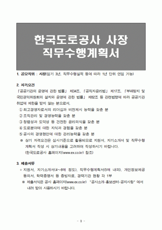 한국도로공사 사장 직무수행계획서