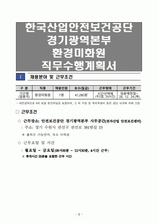 한국산업안전보건공단 경기광역본부 환경미화원 직무수행계획서