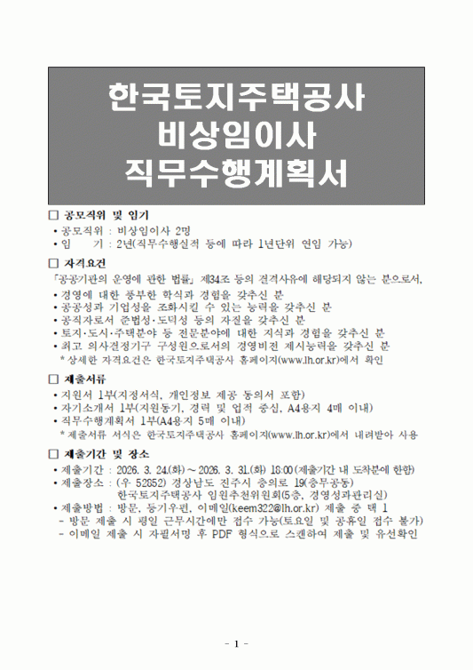 한국토지주택공사 비상임이사 직무수행계획서