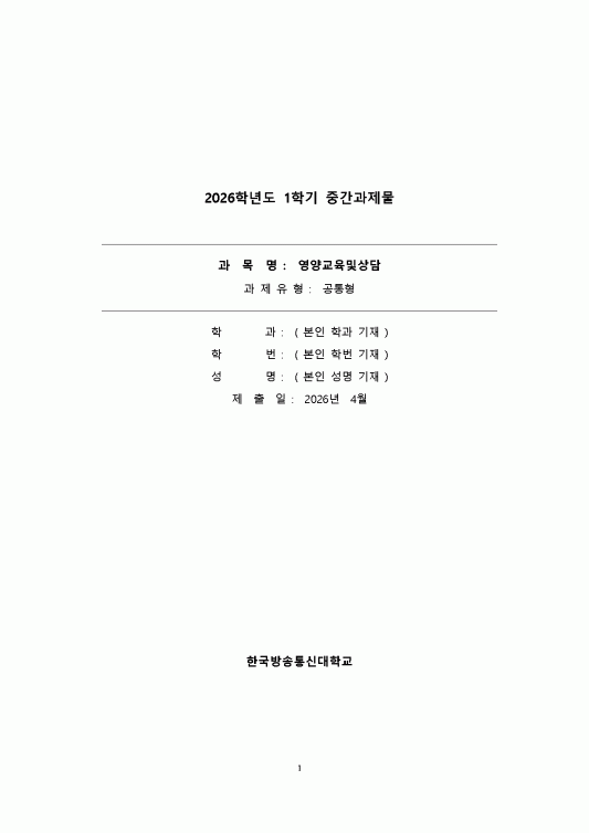 영양교육상담_ 3일(평일 2일, 주말 1일 권장)의 식사 기록을 작성하시오. 필수 항목: 끼니, 음식명, 허기 종류(신체적/감정적), 배고픔 척도(1~10), 환경 및 태도(장소, 동반자, 기기 시청 여부), NOVA 가공 단계, 비고(당시 감정 및 성찰)