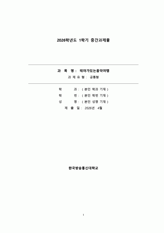 테마음악여행_이 과제는 <테마가있는음악여행> 교재를 바탕으로 하고 있습니다. 교재가 없다면 과제물 작성 이 어려울 수도 있습니다. 반드시 교재를 참고해서 과제를 작성해주세요.  1. 이 문제는 제2장 교회에서 발전한 중세음악에 관한 것입니다] 중세음악의 큰 특징은 하나의 선율로 구성된 단성음악이라는 점이다. 11세기 이후 여러 선율로 구성된 다성음악이 작곡되기 시작했다. 1 교재 36쪽 상단에 있는 중세단성음악인 <예수 부활 대축일 미사의 키리에> OR