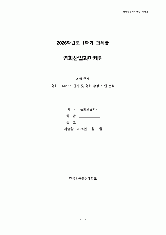 1. [15점] 영화와 MPR(Marketing Public Relations)의 관계에 대해 자세히 설명하시오. 2. [15점] 영화에 미치는 흥행 요인을 3가지 이상 열거하고 각각에 대해 자세히 설명하시오.