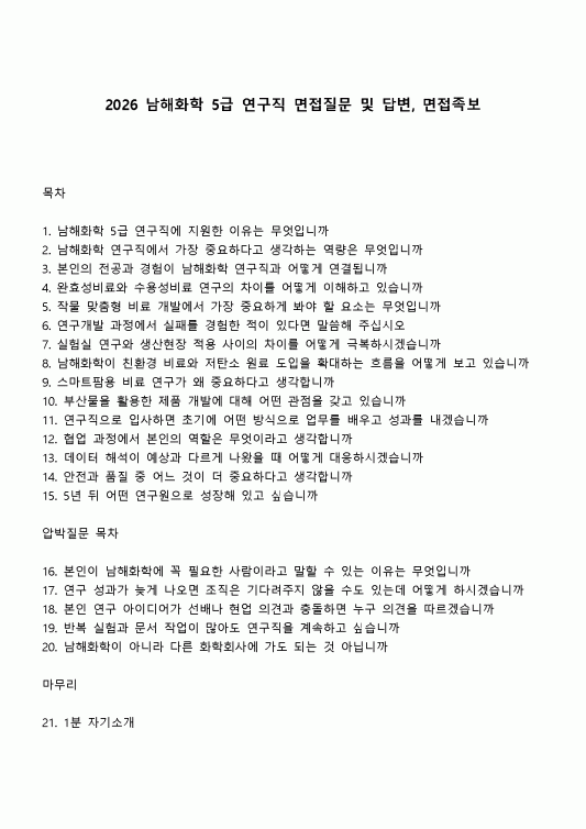 2026 남해화학 5급 연구직 면접질문 및 답변, 면접족보