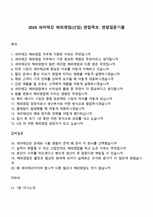 2026 세아제강 해외영업(신입) 면접족보, 면접질문기출