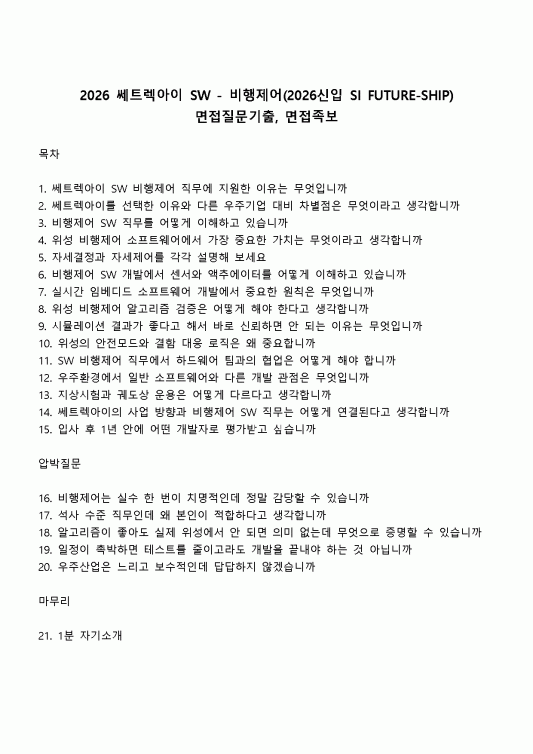 쎄트렉아이 SW - 비행제어(2026신입 SI FUTURE-SHIP) 면접질문기출, 면접족보
