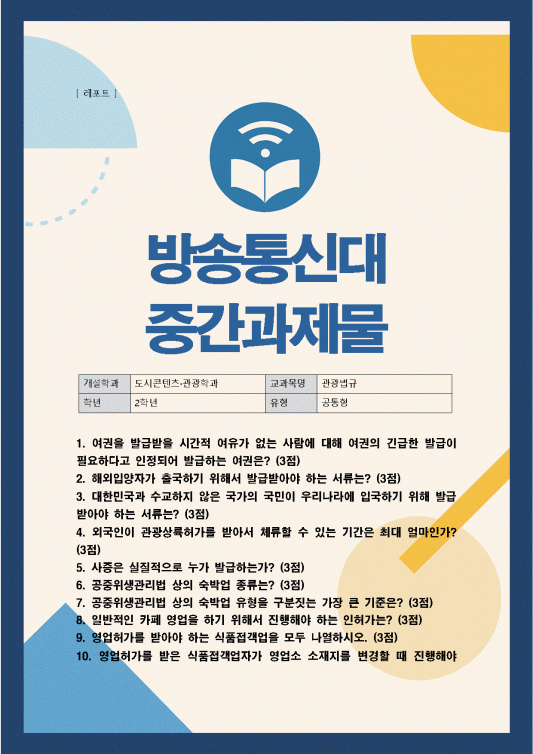 관광법규 여권을 발급받을 시간적 여유가 없는 사람에 대해 여권의 긴급한 발급이 필요하다고 인정되어 발급하는 여권은 외
