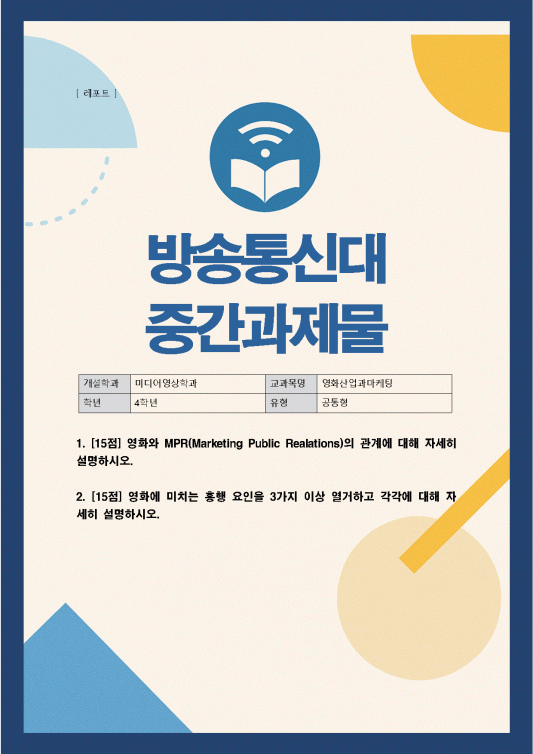 영화산업과마케팅 영화와 MPR Marketing Public Realations의 관계에 대해 자세히 설명하시오 외