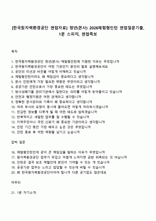 [한국원자력환경공단 면접자료] 청년(본사) 2026체험형인턴 면접질문기출, 1분 스피치, 면접족보
